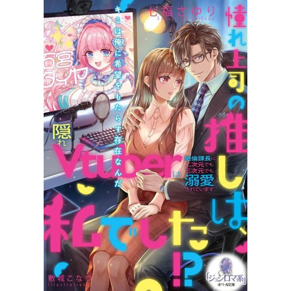 【発売日：2026年05月09日】七福さゆり敷城こなつ/憧れ上司の推しは、私でした!?隠れVtu (オパール文庫)、メディア：BOOK、発売日：2026/05、重量：250g、商品コード：NEOBK-3203749、JANコード/ISBNコ...