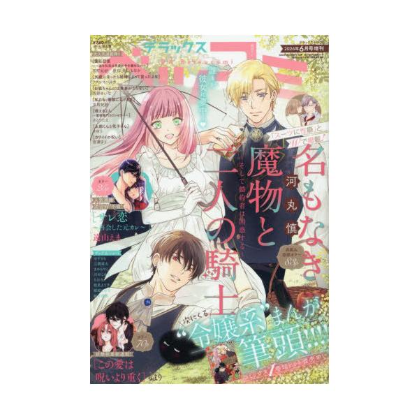 【発売日：2026年04月23日】小学館/デラックスベツコミ 2026年6月号 【表紙】 名もなき魔物と二人の騎士〜そして婚約者は困惑する〜、メディア：BOOK、発売日：2026/04、重量：650g、商品コード：NEOBK-3203752...