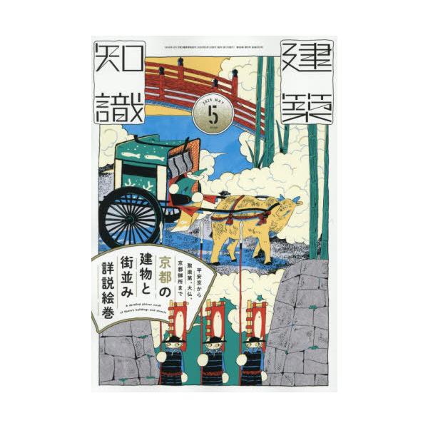 【発売日：2026年04月20日】エクスナレッジ/建築知識 2026年5月号、メディア：BOOK、発売日：2026/04、重量：380g、商品コード：NEOBK-3203786、JANコード/ISBNコード：4912034290561