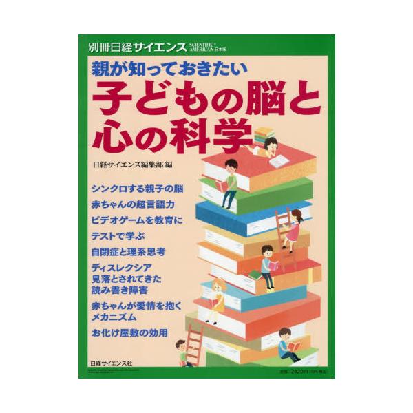 【発売日：2026年04月25日】日経サイエンス編集部/編/親が知っておきたい 子どもの脳と心の科学 (別冊日経サイエンス)、メディア：BOOK、発売日：2026/04、重量：500g、商品コード：NEOBK-3203805、JANコード/...