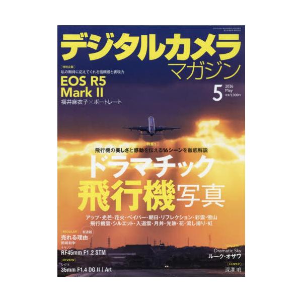 【発売日：2026年04月20日】インプレス/デジタルカメラマガジン 2026年5月号、メディア：BOOK、発売日：2026/04、重量：552g、商品コード：NEOBK-3203811、JANコード/ISBNコード：4912164530568