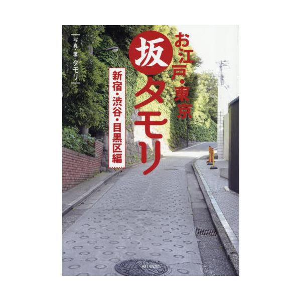 【発売日：2026年04月19日】タモリ/写真・著 山野勝/監修/お江戸・東京坂タモリ 新宿・渋谷・目黒区編、メディア：BOOK、発売日：2026/04、重量：340g、商品コード：NEOBK-3203824、JANコード/ISBNコード：...