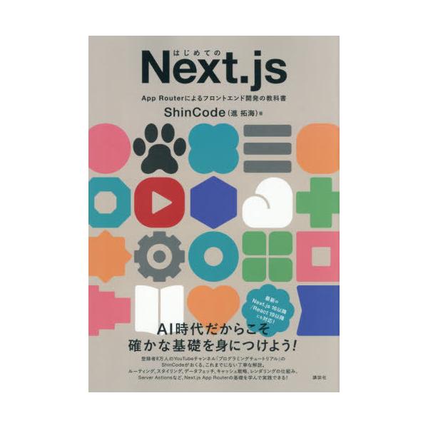 【発売日：2026年04月11日】ShinCode/著/はじめてのNext.js App Routerによるフロントエンド開発の教科書、メディア：BOOK、発売日：2026/04、重量：340g、商品コード：NEOBK-3203836、JA...