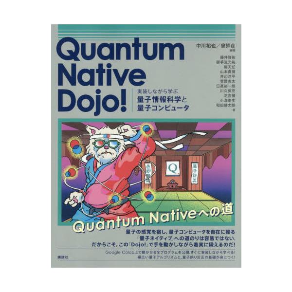 【発売日：2026年04月11日】中川裕也/編著 曾師彦/編著 藤井啓祐/〔ほか〕著/Quantum Native Dojo! 実装しながら学ぶ量子情報科学と量子コンピュータ、メディア：BOOK、発売日：2026/04、重量：500g、商品...