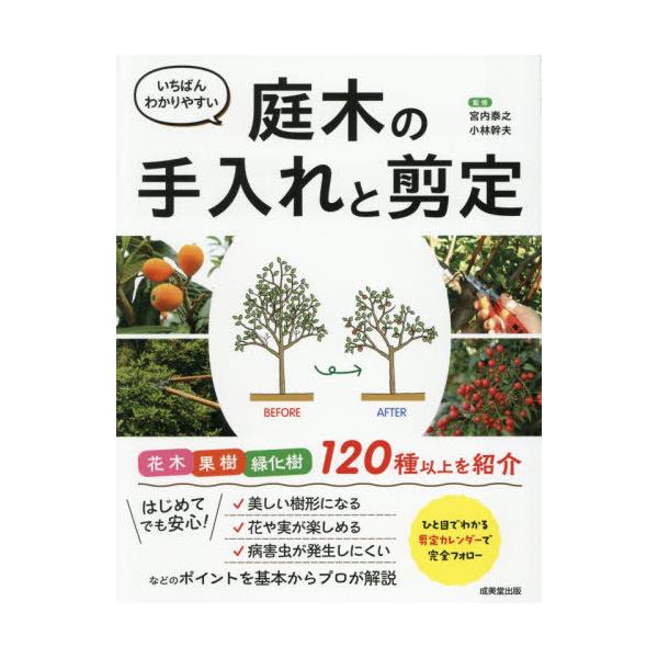 【発売日：2026年04月16日】宮内泰之/監修 小林幹夫/監修/いちばんわかりやすい庭木の手入れと剪定、メディア：BOOK、発売日：2026/04、重量：340g、商品コード：NEOBK-3203839、JANコード/ISBNコード：97...