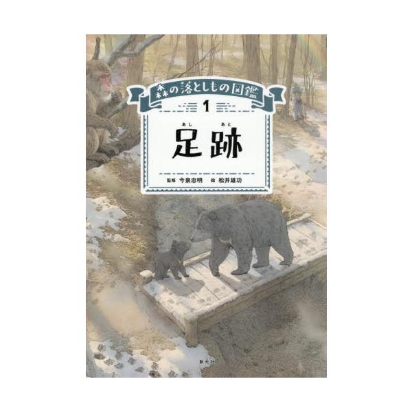 【発売日：2026年04月20日】今泉忠明/監修 松井雄功/絵/森の落としもの図鑑 1、メディア：BOOK、発売日：2026/04、重量：340g、商品コード：NEOBK-3203850、JANコード/ISBNコード：9784422430812