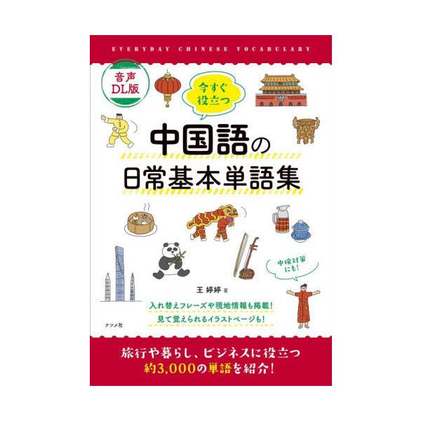 【発売日：2026年04月16日】王【テイ】【テイ】/著/今すぐ役立つ中国語の日常基本単語集、メディア：BOOK、発売日：2026/04、重量：450g、商品コード：NEOBK-3203851、JANコード/ISBNコード：97848163...