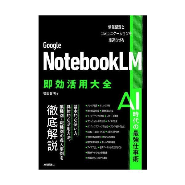 【発売日：2026年04月15日】増田智明/著/Google NotebookLM即効活用大全 情報整理とコミュニケーションを加速させる、メディア：BOOK、発売日：2026/04、重量：600g、商品コード：NEOBK-3203858、J...