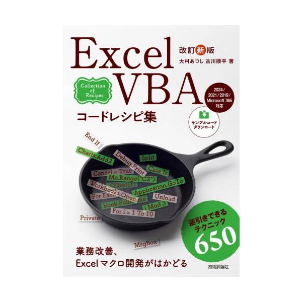【発売日：2026年04月16日】大村あつし/著 古川順平/著/Excel VBAコードレシピ集 (Collection of Recipes)、メディア：BOOK、発売日：2026/04、重量：450g、商品コード：NEOBK-32038...