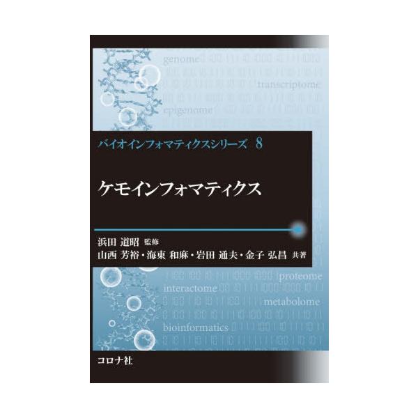 【発売日：2026年04月15日】浜田道昭/監修 山西芳裕/〔ほか〕共著/ケモインフォマティクス (バイオインフォマティクスシリーズ)、メディア：BOOK、発売日：2026/04、重量：500g、商品コード：NEOBK-3203862、JA...