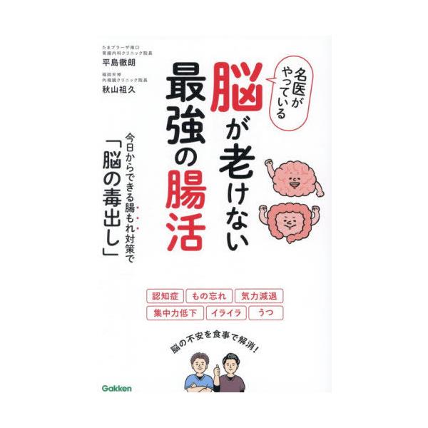 【発売日：2026年04月16日】平島徹朗/著 秋山祖久/著/名医がやっている脳が老けない最強の腸活 今日からできる腸もれ対策で「脳の毒出し」、メディア：BOOK、発売日：2026/04、重量：340g、商品コード：NEOBK-320386...