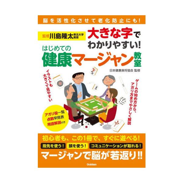 【発売日：2026年04月16日】川島隆太/監修 日本健康麻将協会/監修/大きな字でわかりやすい!はじめての健康マージャン教室、メディア：BOOK、発売日：2026/04、重量：340g、商品コード：NEOBK-3203869、JANコード...