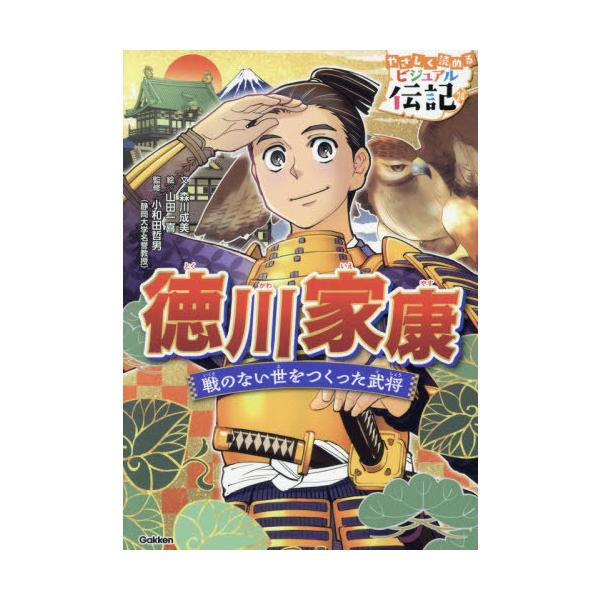 【発売日：2026年04月15日】森川成美/文 山田一喜/絵 小和田哲男/監修/徳川家康 戦のない世をつくった武将 (やさしく読めるビジュアル伝記)、メディア：BOOK、発売日：2026/04、重量：340g、商品コード：NEOBK-320...