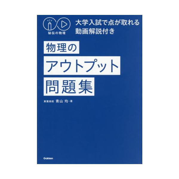 【発売日：2026年04月16日】青山均/著/物理のアウトプット問題集 (秘伝の物理)、メディア：BOOK、発売日：2026/04、重量：340g、商品コード：NEOBK-3203884、JANコード/ISBNコード：9784053062949