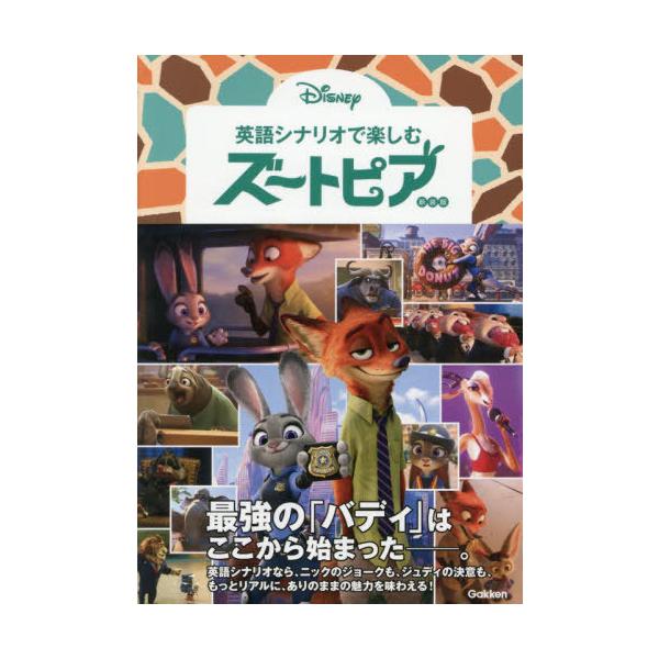 【発売日：2026年04月16日】高橋基治/英文解説監修/英語シナリオで楽しむズートピア、メディア：BOOK、発売日：2026/04、重量：450g、商品コード：NEOBK-3203885、JANコード/ISBNコード：9784053064325