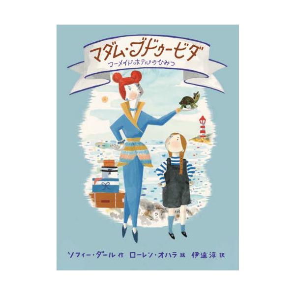 【発売日：2026年04月18日】ソフィー・ダール/作 ローレン・オハラ/絵 伊達淳/訳/マダム・ブドゥービダ マーメイドホテルのひみつ / 原タイトル:Madame Badobedah、メディア：BOOK、発売日：2026/04、重量：3...