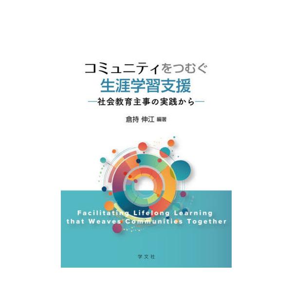 【発売日：2026年04月18日】倉持伸江/編著/コミュニティをつむぐ生涯学習支援 社会教育主事の実践から、メディア：BOOK、発売日：2026/04、重量：450g、商品コード：NEOBK-3203893、JANコード/ISBNコード：9...
