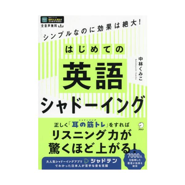 【発売日：2026年04月15日】中林くみこ/著/はじめての英語シャドーイング、メディア：BOOK、発売日：2026/04、重量：450g、商品コード：NEOBK-3203896、JANコード/ISBNコード：9784757442993