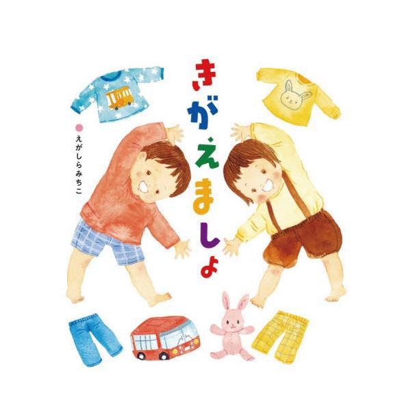【発売日：2026年04月16日】えがしらみちこ/絵/きがえましょ、メディア：BOOK、発売日：2026/04、重量：250g、商品コード：NEOBK-3203897、JANコード/ISBNコード：9784865493733