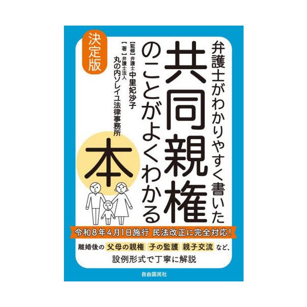 【発売日：2026年04月16日】中里妃沙子/監修 丸の内ソレイユ法律事務所/著/弁護士がわかりやすく書いた共同親権のことがよくわかる本 決定版、メディア：BOOK、発売日：2026/04、重量：500g、商品コード：NEOBK-32039...