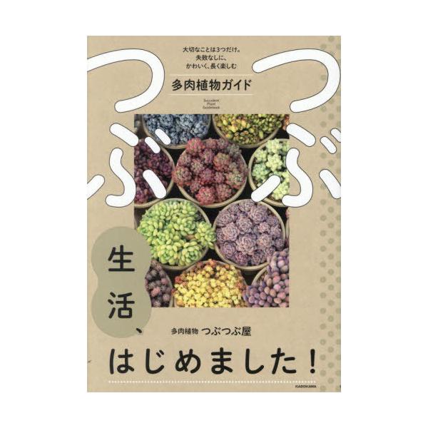 【発売日：2026年04月16日】多肉植物つぶつぶ屋/著/つぶつぶ生活、はじめました! 大切なことは3つだけ。失敗なしに、かわいく、長く楽しむ多肉植物ガイド、メディア：BOOK、発売日：2026/04、重量：340g、商品コード：NEOBK...