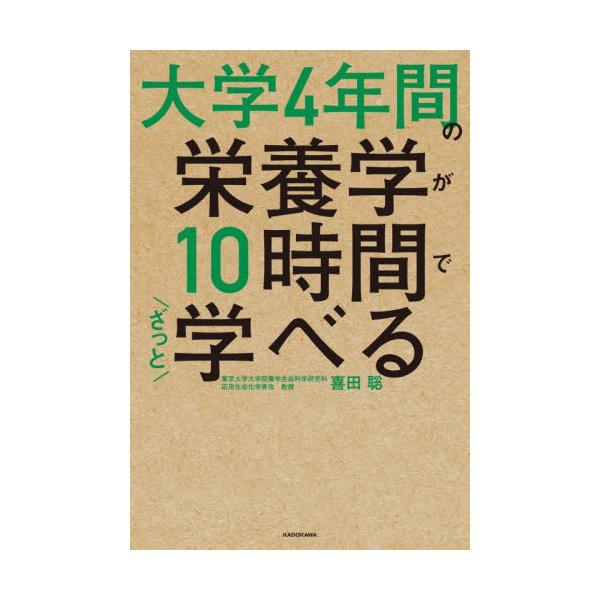 【発売日：2026年04月15日】喜田聡/著/大学4年間の栄養学が10時間でざっと学べる、メディア：BOOK、発売日：2026/04、重量：500g、商品コード：NEOBK-3203920、JANコード/ISBNコード：9784046074898