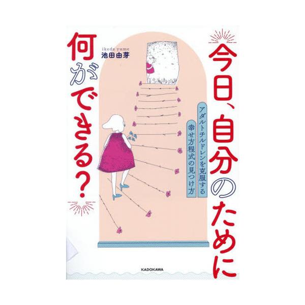 【発売日：2026年04月15日】池田由芽/著/今日、自分のために何ができる? アダルトチルドレンを克服する幸せ方程式の見つけ方、メディア：BOOK、発売日：2026/04、重量：340g、商品コード：NEOBK-3203921、JANコー...