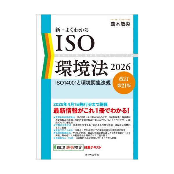 【発売日：2026年04月16日】鈴木敏央/著/新・よくわかるISO環境法 ISO14001と環境関連法規 2026、メディア：BOOK、発売日：2026/04、重量：500g、商品コード：NEOBK-3203929、JANコード/ISBN...