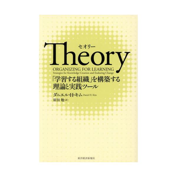 【発売日：2026年04月16日】ダニエル・H.キム/著 原田勉/訳/Theory 「学習する組織」を構築する理論と実践ツール / 原タイトル:ORGANIZING FOR LEARNING、メディア：BOOK、発売日：2026/04、重量...