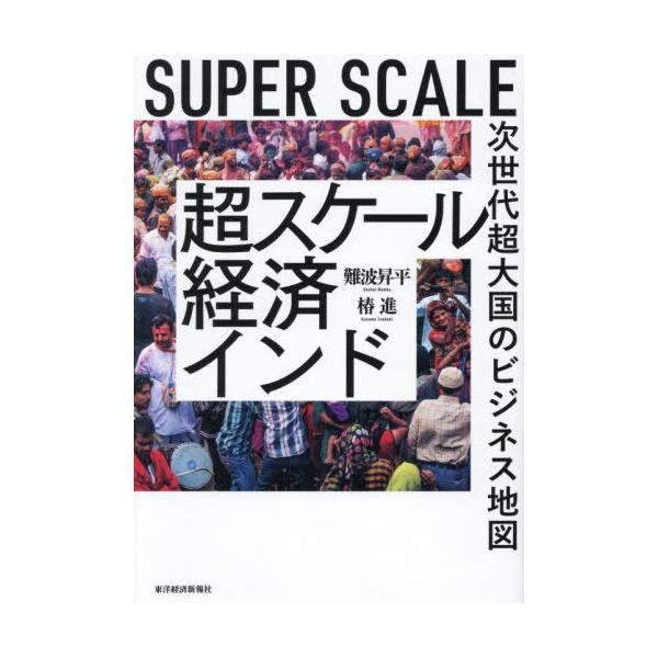 【発売日：2026年04月17日】難波昇平/著 椿進/著/超スケール経済インド 次世代超大国のビジネス地図 SUPER SCALE、メディア：BOOK、発売日：2026/04、重量：450g、商品コード：NEOBK-3203935、JANコ...