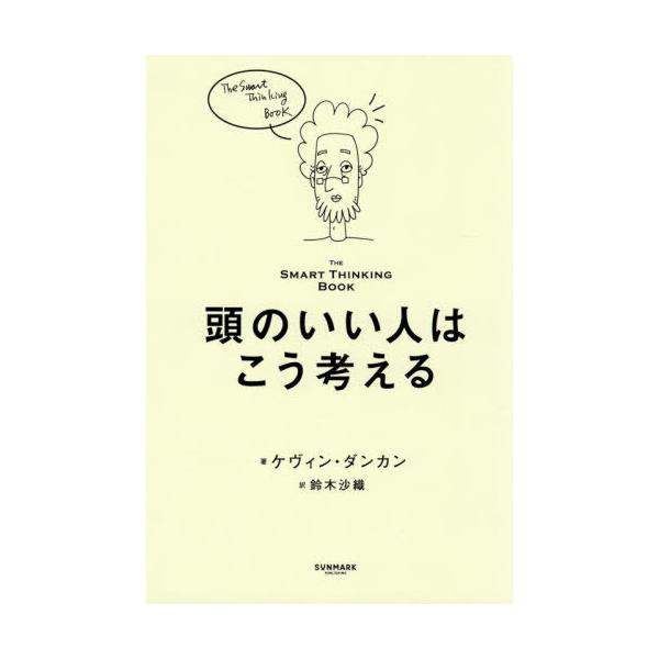 【発売日：2026年04月16日】ケヴィン・ダンカン/著 鈴木沙織/訳/頭のいい人はこう考える / 原タイトル:THE SMART THINKING BOOK、メディア：BOOK、発売日：2026/04、重量：340g、商品コード：NEOB...