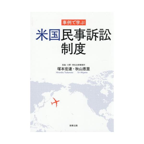 【発売日：2026年04月15日】塚本宏達/著 秋山恵里/著/事例で学ぶ米国民事訴訟制度、メディア：BOOK、発売日：2026/04、重量：500g、商品コード：NEOBK-3203947、JANコード/ISBNコード：9784785732417