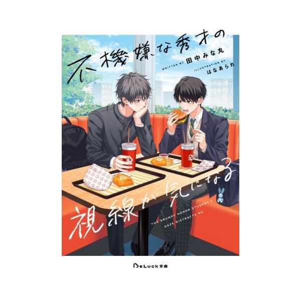 【発売日：2026年04月16日】田中みな丸/著/不機嫌な秀才の視線が気になる (BeLuck文庫)、メディア：BOOK、発売日：2026/04、重量：250g、商品コード：NEOBK-3203949、JANコード/ISBNコード：9784...