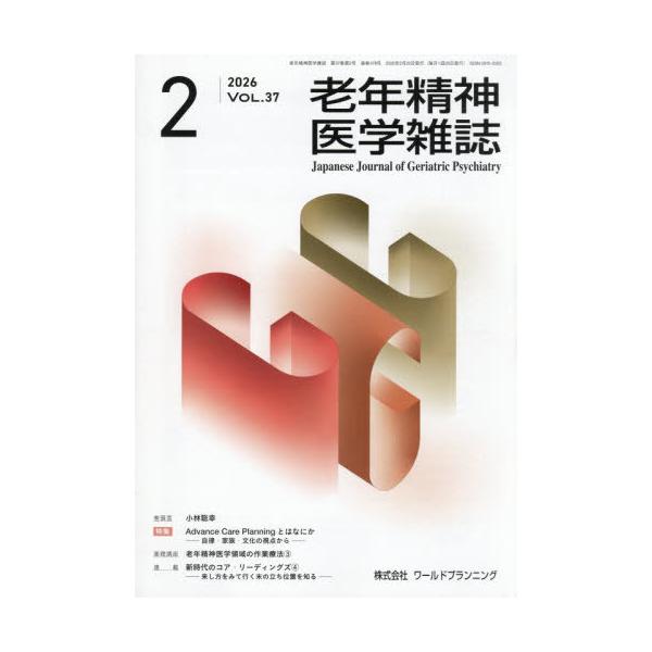 【発売日：2026年02月28日】ワールドプランニング/老年精神医学雑誌 37-2、メディア：BOOK、発売日：2026/02、重量：500g、商品コード：NEOBK-3203956、JANコード/ISBNコード：9784863513167