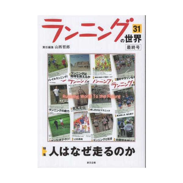 【発売日：2026年04月19日】山西哲郎/責任編集/ランニングの世界 31、メディア：BOOK、発売日：2026/04、重量：340g、商品コード：NEOBK-3204018、JANコード/ISBNコード：9784864132169