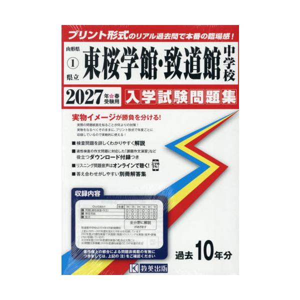 【発売日：2026年04月20日】教英出版/2027 県立東桜学館・致道館中学校 (山形県 入学試験問題集 1)、メディア：BOOK、発売日：2026/04、重量：340g、商品コード：NEOBK-3204019、JANコード/ISBNコー...