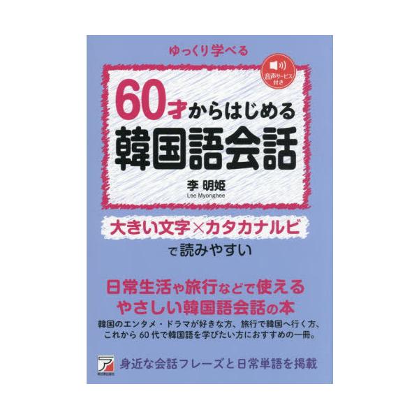 【発売日：2026年04月16日】李明姫/著/60才からはじめる韓国語会話 ゆっくり学べる 大きい文字×カタカナルビで読みやすい 日常生活や旅行などで使えるやさしい韓国語会話の本、メディア：BOOK、発売日：2026/04、重量：450g、...