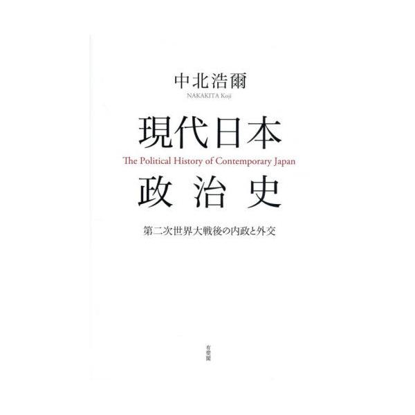 【発売日：2026年04月16日】中北浩爾/著/現代日本政治史 第二次世界大戦後の内政と外交、メディア：BOOK、発売日：2026/04、重量：500g、商品コード：NEOBK-3204063、JANコード/ISBNコード：97846411...