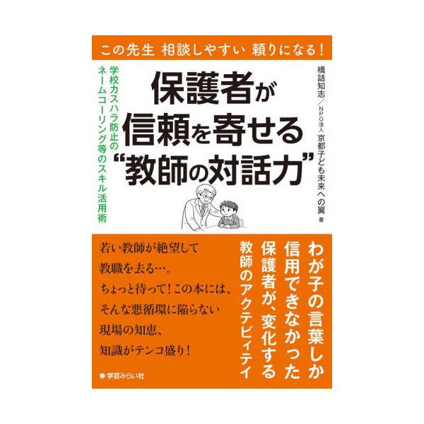 【発売日：2026年04月17日】橋詰知志/著 京都子ども未来への翼/著/保護者が信頼を寄せる“教師の対話力”、メディア：BOOK、発売日：2026/04、重量：450g、商品コード：NEOBK-3204081、JANコード/ISBNコード...