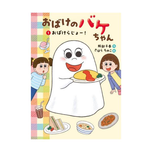 【発売日：2026年04月17日】服部千春/作 さはらそのこ/絵/おばけのバケちゃん 1、メディア：BOOK、発売日：2026/04、重量：340g、商品コード：NEOBK-3204100、JANコード/ISBNコード：9784494020942