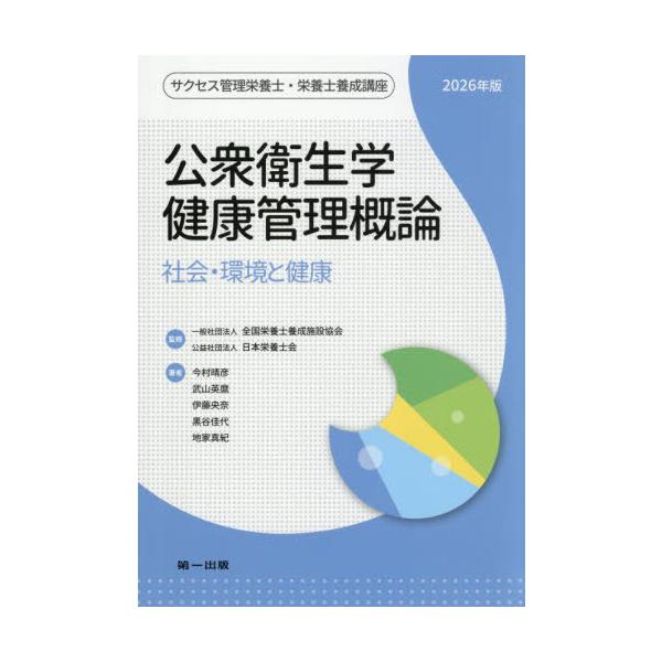 【発売日：2026年03月28日】全国栄養士養成施設協会/監修 日本栄養士会/監修/公衆衛生学・健康管理概論 2026 (サクセス管理栄養士・栄養士養成講座)、メディア：BOOK、発売日：2026/03、重量：500g、商品コード：NEOB...