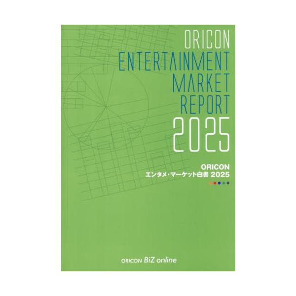 【発売日：2026年03月28日】オリコン・リサーチ/ORICONエンタメ・マーケット白書 2025、メディア：BOOK、発売日：2026/03、重量：2000g、商品コード：NEOBK-3204119、JANコード/ISBNコード：978...