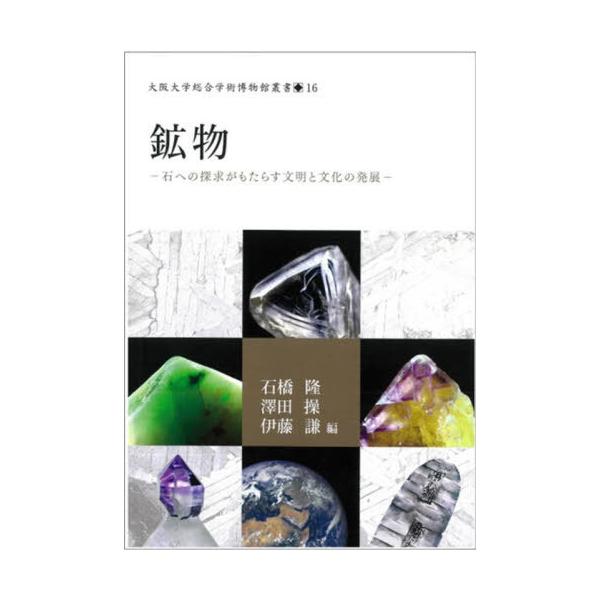 【発売日：2026年03月28日】石橋隆/編 澤田操/編 伊藤謙/編/[オンデマンド版] 鉱物 (大阪大学総合学術博物館叢書)、メディア：BOOK、発売日：2026/03、重量：500g、商品コード：NEOBK-3204130、JANコード...