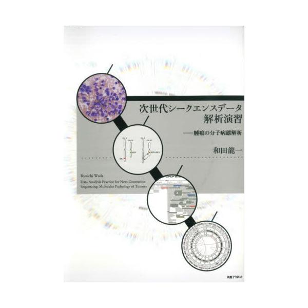 【発売日：2026年03月28日】和田龍一/著/次世代シークエンスデータ解析演習、メディア：BOOK、発売日：2026/03、重量：500g、商品コード：NEOBK-3204131、JANコード/ISBNコード：9784863455900