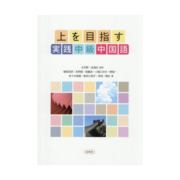 【発売日：2026年03月28日】王学群/監修 金満生/監修 綾部武彦/〔ほか〕著/上を目指す実践中級中国語、メディア：BOOK、発売日：2026/03、重量：450g、商品コード：NEOBK-3204135、JANコード/ISBNコード：...