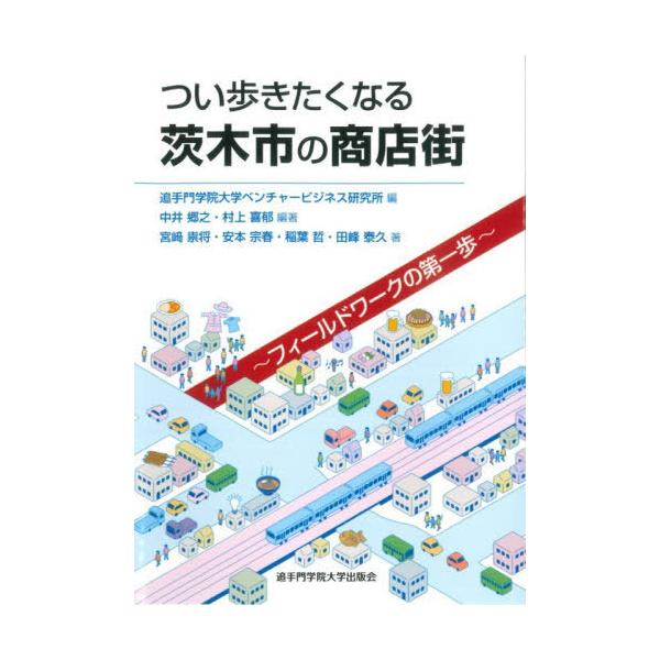 【発売日：2026年02月28日】追手門学院大学ベンチャービジネス研究所/編 中井郷之/編著 村上喜郁/編著 宮崎崇将/〔ほか〕著/つい歩きたくなる茨木市の商店街、メディア：BOOK、発売日：2026/02、重量：500g、商品コード：NE...