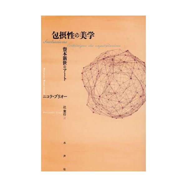 【発売日：2026年04月16日】ニコラ・ブリオー/著 辻憲行/訳/包摂性の美学 資本新世のアート / 原タイトル:Inclusions、メディア：BOOK、発売日：2026/04、重量：540g、商品コード：NEOBK-3204148、J...