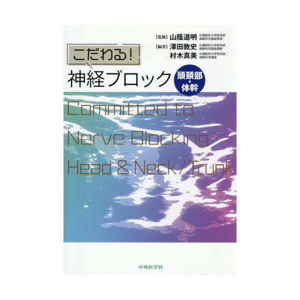 【発売日：2026年04月09日】山蔭道明澤田敦史/こだわる!神経ブロック 頭頚部・体幹、メディア：BOOK、発売日：2026/04、重量：500g、商品コード：NEOBK-3204167、JANコード/ISBNコード：9784498056220