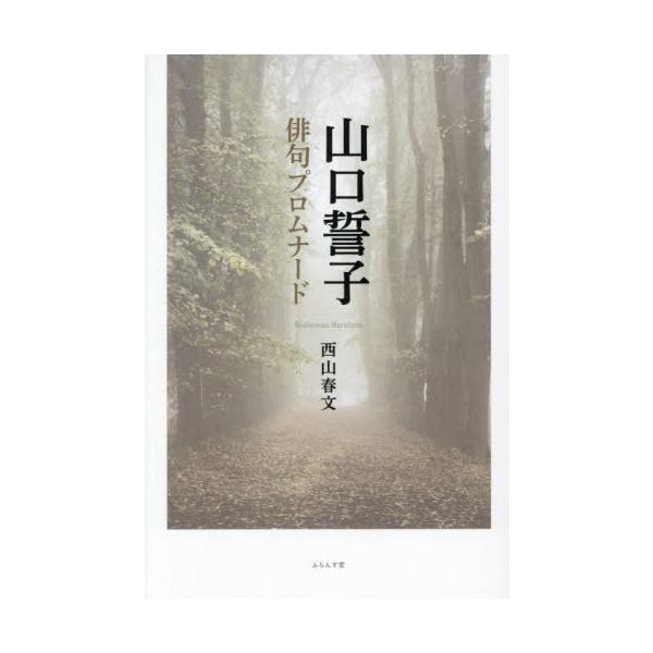 【発売日：2026年03月28日】西山春文/著/山口誓子俳句プロムナード、メディア：BOOK、発売日：2026/03、重量：340g、商品コード：NEOBK-3204170、JANコード/ISBNコード：9784781418155