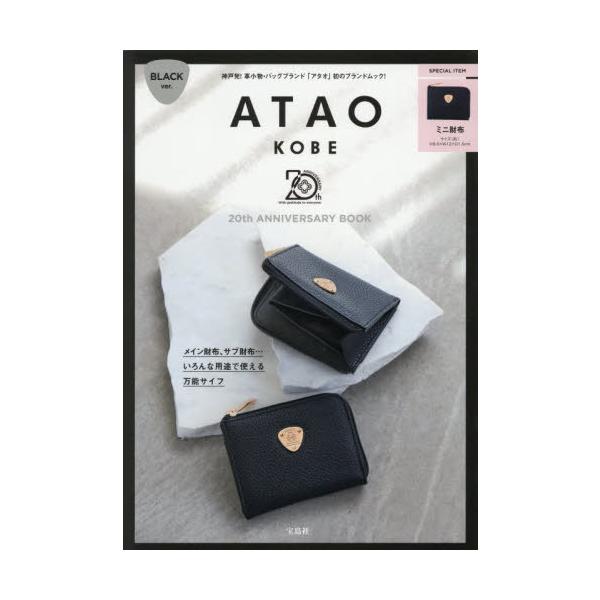 【発売日：2026年05月16日】宝島社/ATAO アタオ 20th ANNIVERSARY BOOK BLACK ver. (宝島社ブランドムック)、メディア：BOOK、発売日：2026/05、重量：340g、商品コード：NEOBK-32...
